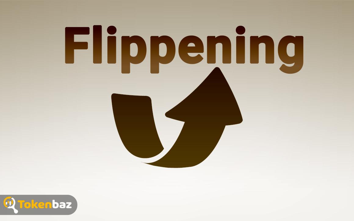 فلیپنینگ (Flippening) چیست و تفاوت آن با فلیپینگ کدام است؟ - توکن باز