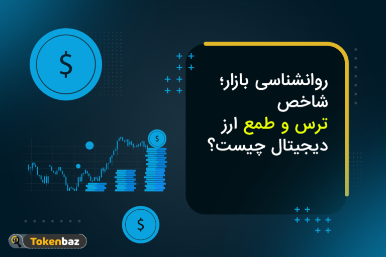 شاخص ترس و طمع چیست؟ آموزش ابزار کاربردی تشخیص روند بازار ارزهای