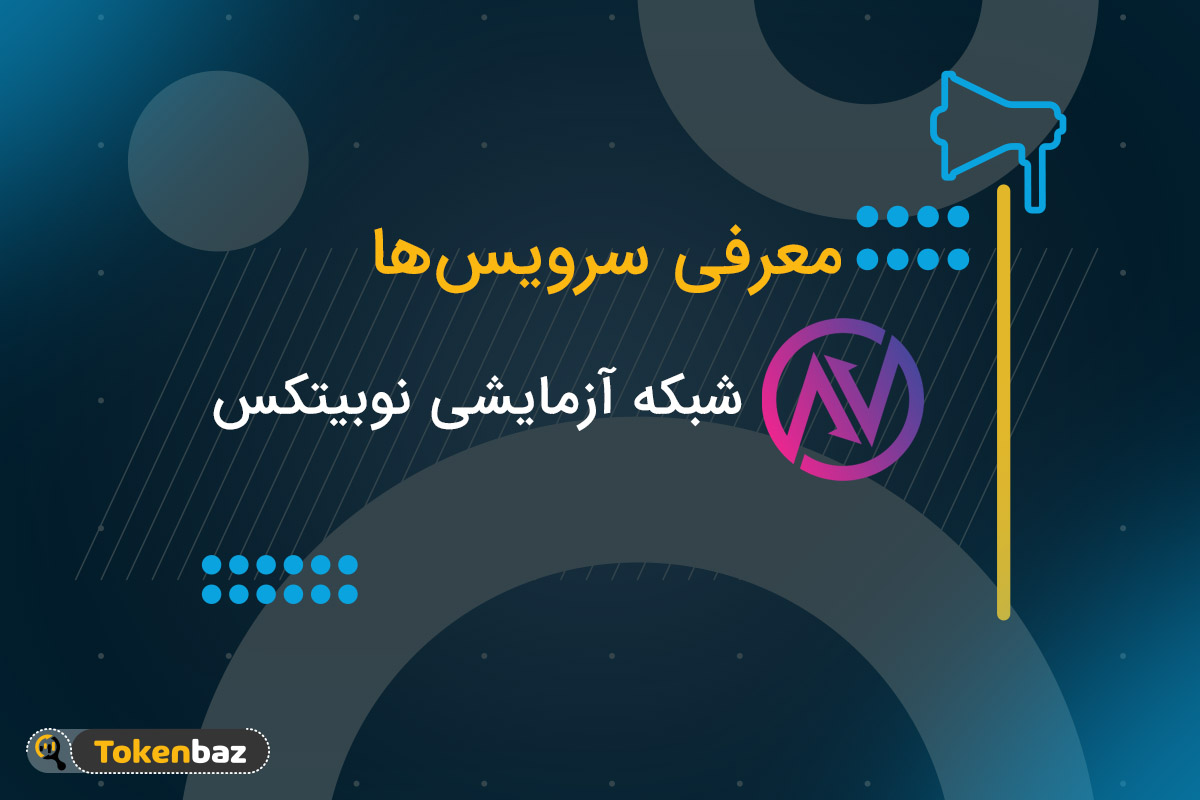 شبکه آزمایشی نوبیتکس؛ آشنایی با قابلیت‌های نوبیتکس